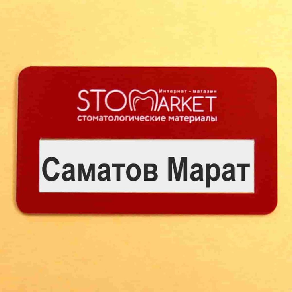 Купить готовый или заказать именной бейдж или с окошком.