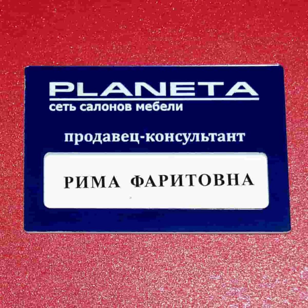 Купить готовый или заказать именной бейдж или с окошком.